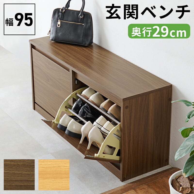 【楽天市場】シューズボックス 下駄箱 靴箱 シューズラック 玄関 ベンチ 玄関収納 スリム 幅95cm 奥行29cm フラップ式 省スペース フロントオープン ロータイプ：Cual