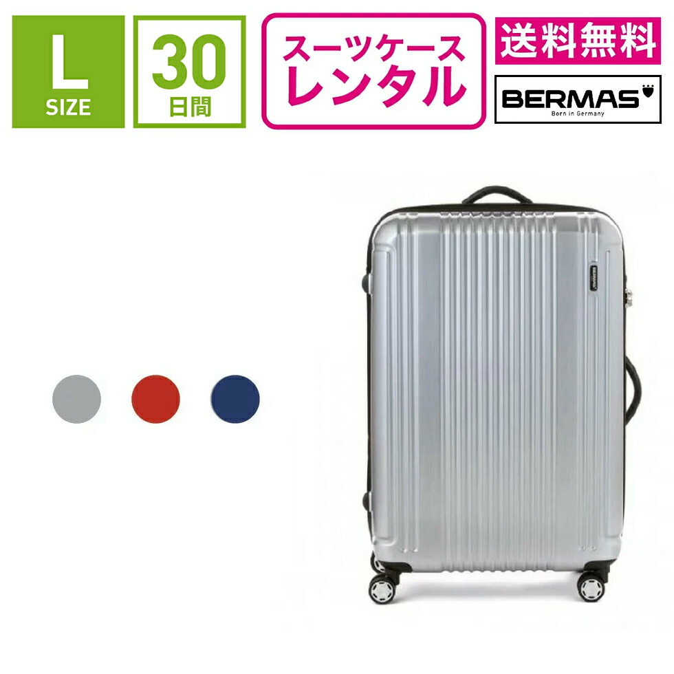 【楽天市場】【レンタル】スーツケース レンタル 送料無料 TSAロック≪30日間プラン≫バーマス プレステージ BERMAS PRESTIGE ...