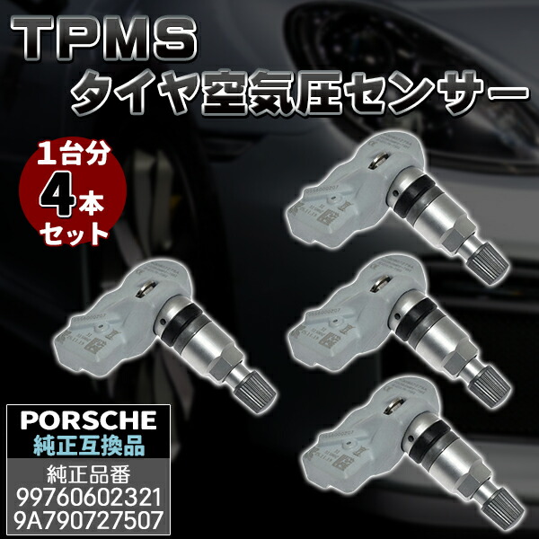 【楽天市場】ポルシェ 4個セット 315mhz Tpms 空気圧センサー パナメーラ カイエン ボクスター ケイマン 911 互換品 997
