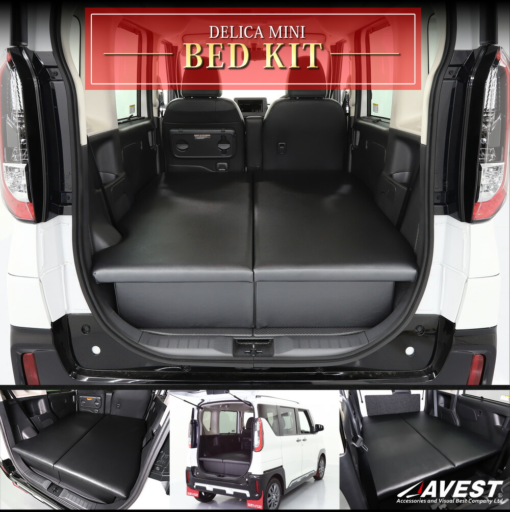 【楽天市場】デリカミニ ベッドキット AVEST 車中泊 アウトドア キャンプ ソロキャン 軽キャン スポーツ 専用設計 レザー 三菱 ...