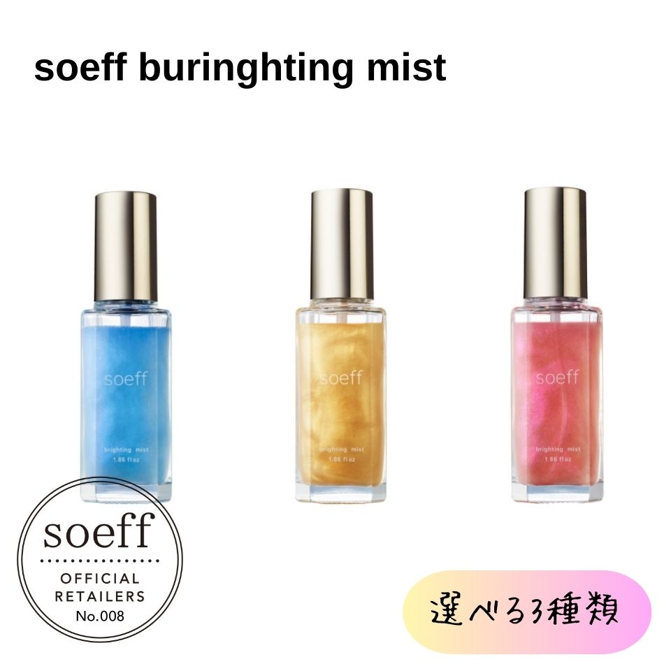 【楽天市場】【正規販売店/送料無料】soeff ブライティングミストP/J/M 55ml 110ml オイルミスト ボディミスト ラメ入り ヘアケア ヘアカラー ツヤだし寒色系 フローラル ...