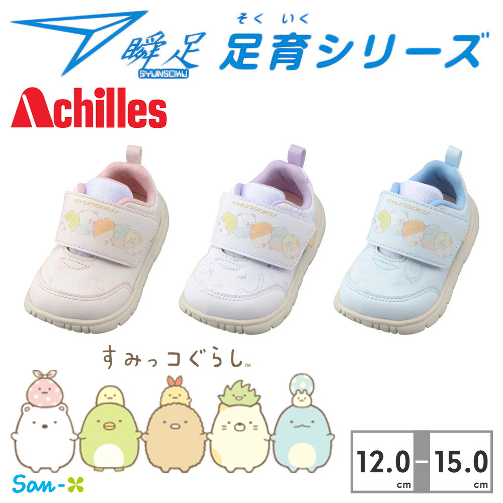 【楽天市場】アキレス ファーストシューズ キッズ 瞬足 JB-113 Achilles SYUNSOKU ベビー キッズ 幅広 4E すみっコぐらし 足育：つるや