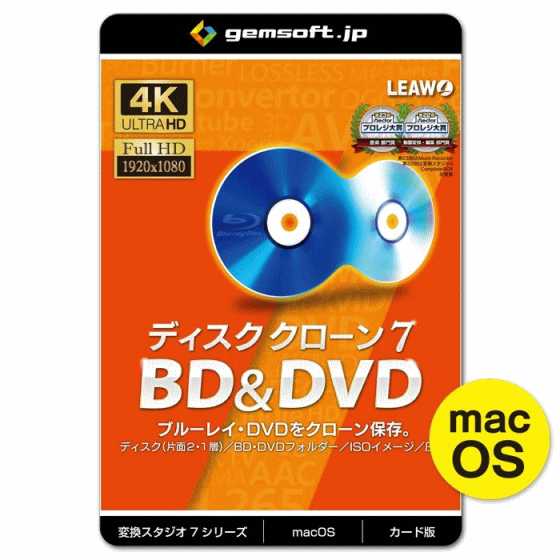 【楽天市場】ジェムソフト gemsoft 動画変換ソフト GS-0006M-WC ディスク クローン 7 BD&DVD カード版 BDをBD・DVDに、DVDをDVDにクローン MAC版 4K ...
