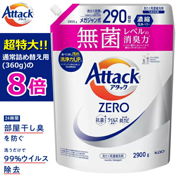 【楽天市場】アタックゼロ 詰め替え メガジャンボ 2900g 詰め替え用 抗菌プラス ウイルス除去 洗濯洗剤 液体 詰め替え 花王 KAO Attack ZERO 洗濯用洗剤 アタック ゼロ ...