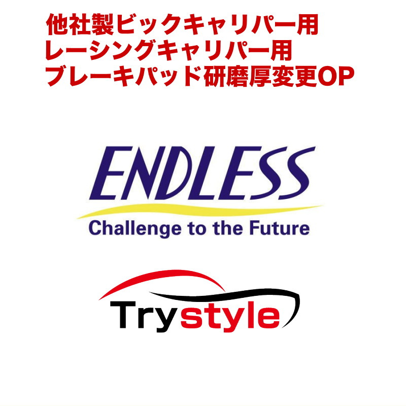 【楽天市場】ENDLESS エンドレス RCPシリーズ レーシングキャリパー用 ブレーキパッド 研磨厚変更 21mmまで：タイヤ・カー用品の ...