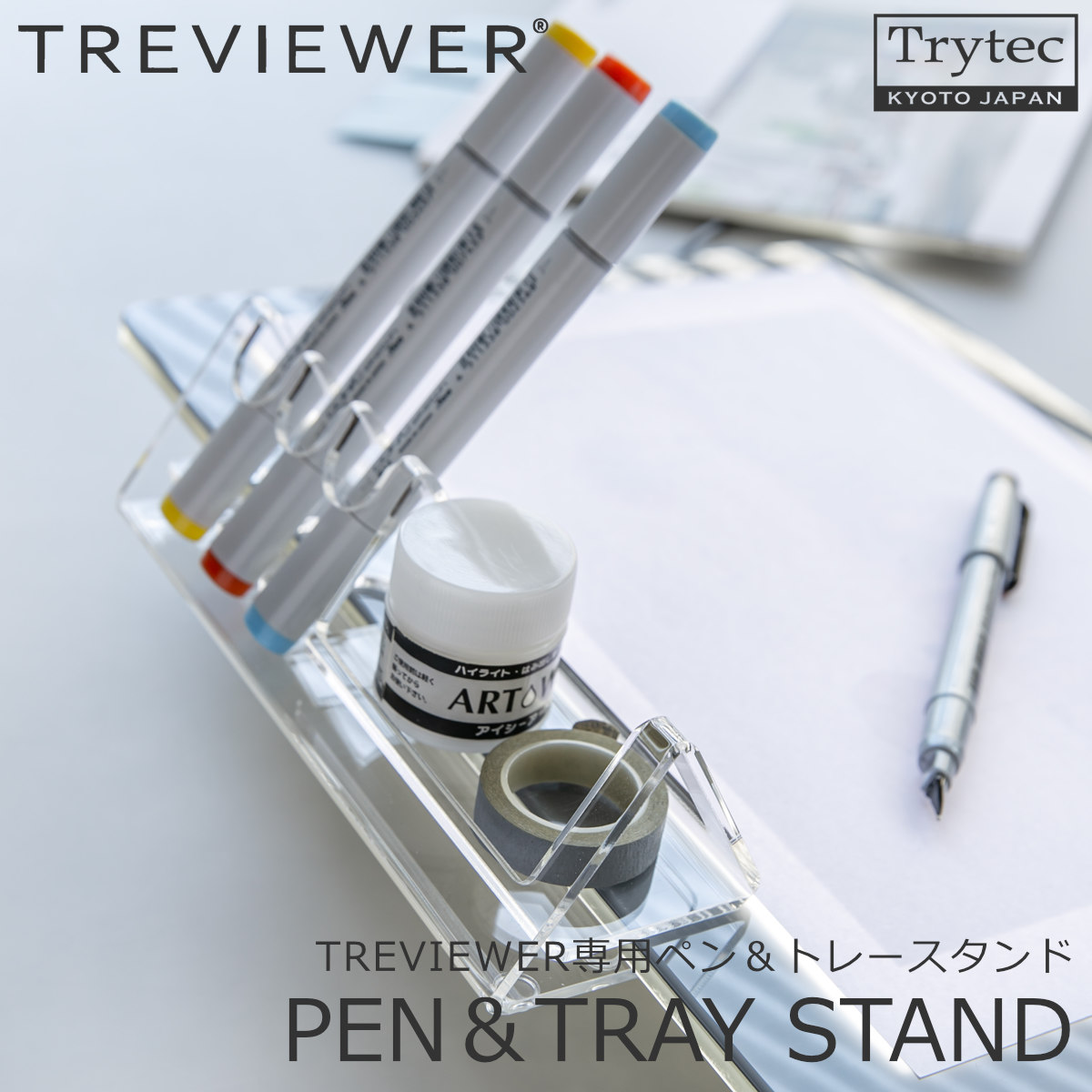 【楽天市場】【日本製】 ペン＆トレースタンド トレビュアー 透明 006-002 トレース台専用 アクリル製 クリア ペン立て：トライテック オンラインストア