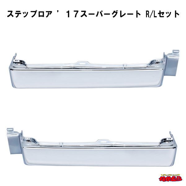 【楽天市場】ステップロア ’17スーパーグレート R/Lセット：トラックショップなかむら