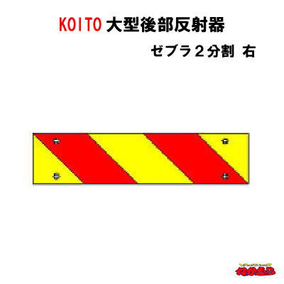 【楽天市場】小糸 ECE R70 大型後部反射器 【NLR-2AZT2】 ゼブラ2分割 右：トラックショップなかむら