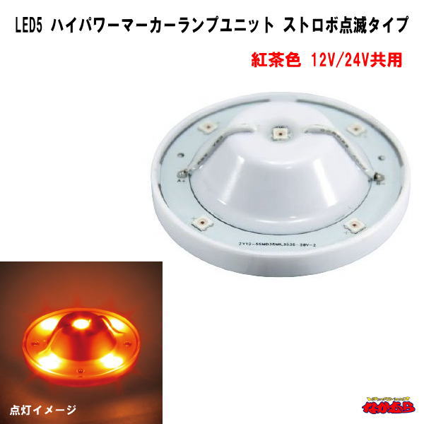 【楽天市場】LED5ハイパワーマーカーランプユニット 12/24V車共用 紅茶色 ストロボ点滅タイプ：トラックショップなかむら