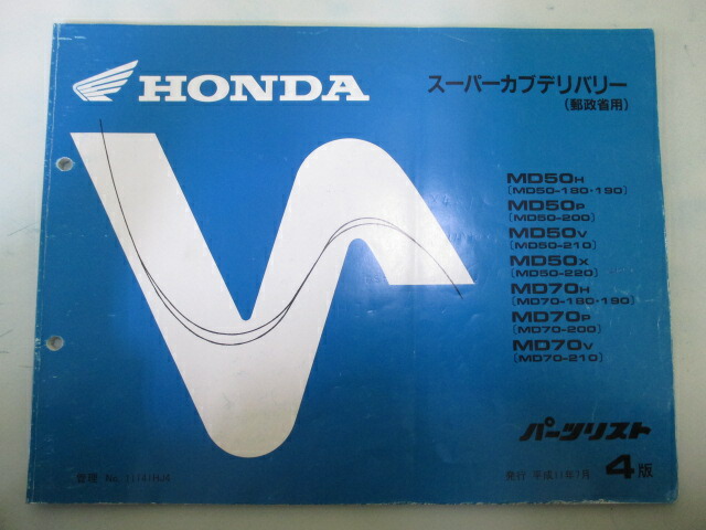【楽天市場】スーパーカブデリバリー パーツリスト 4版 ホンダ 正規 バイク 整備書 MD50 MD70 MD50E MD70E 郵政省用 ...