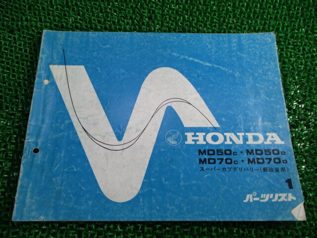 【楽天市場】スーパーカブデリバリー パーツリスト 1版 ホンダ 正規 バイク 整備書 MD50 MD70 郵政省用 MD50C MD50D ...
