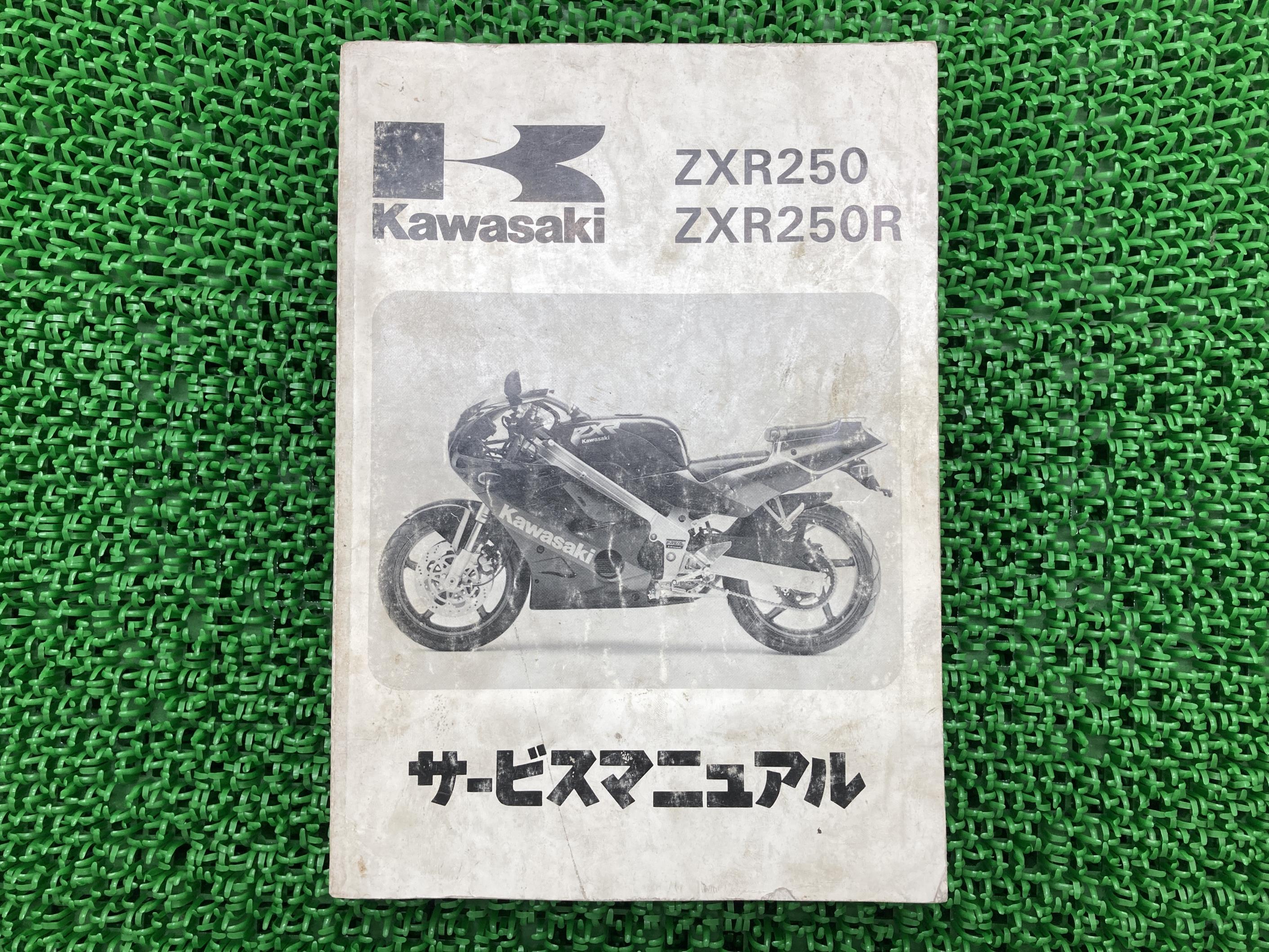 【楽天市場】ZXR250 ZXR250R サービスマニュアル 3版 カワサキ 正規 バイク 整備書 ZX250-A1 ZX250-B1 ...