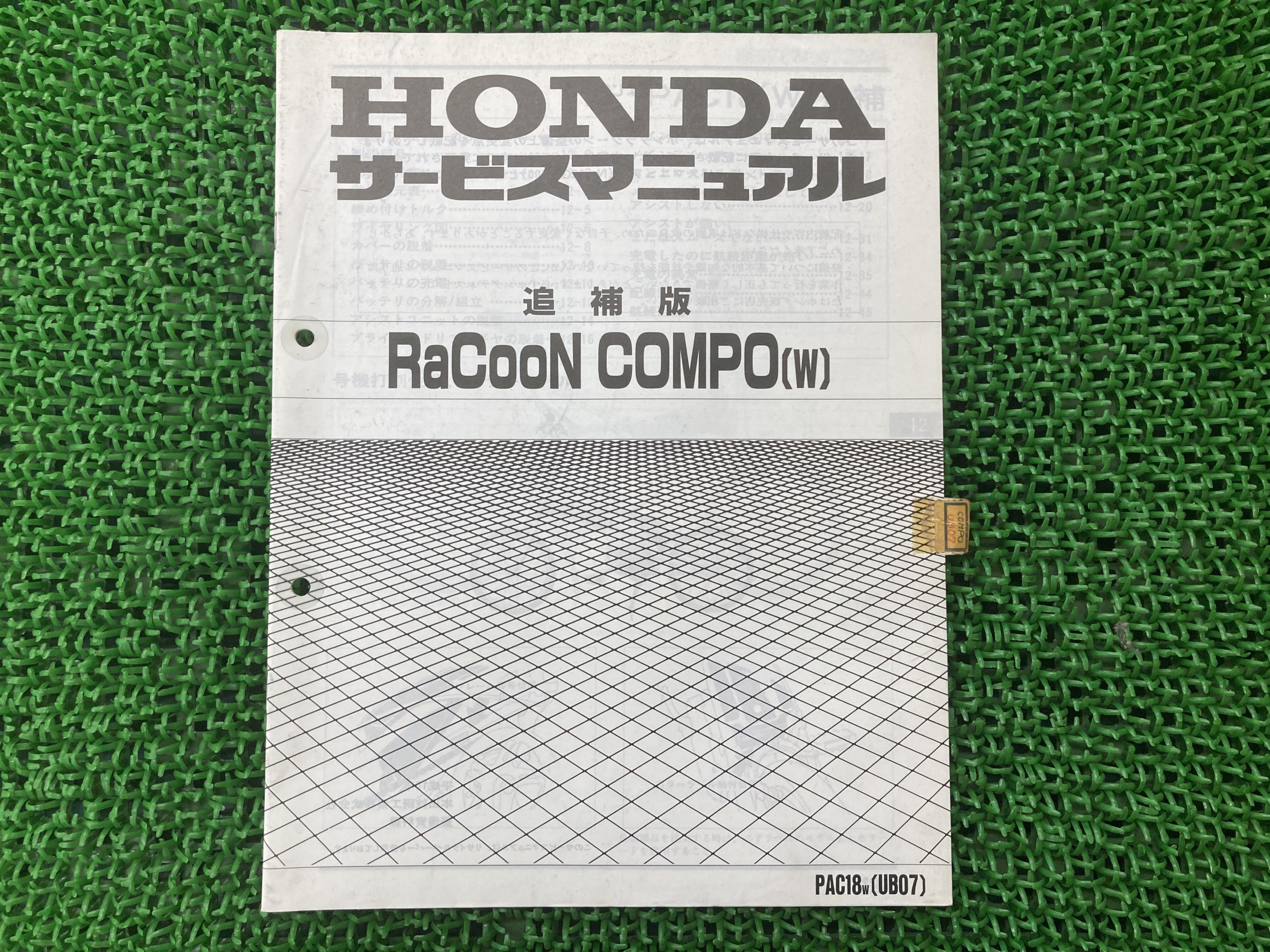【楽天市場】ラクーンコンポ サービスマニュアル ホンダ 正規 バイク 整備書 UB07 配線図有り 補足版 RaCooNCompo 電動 ...