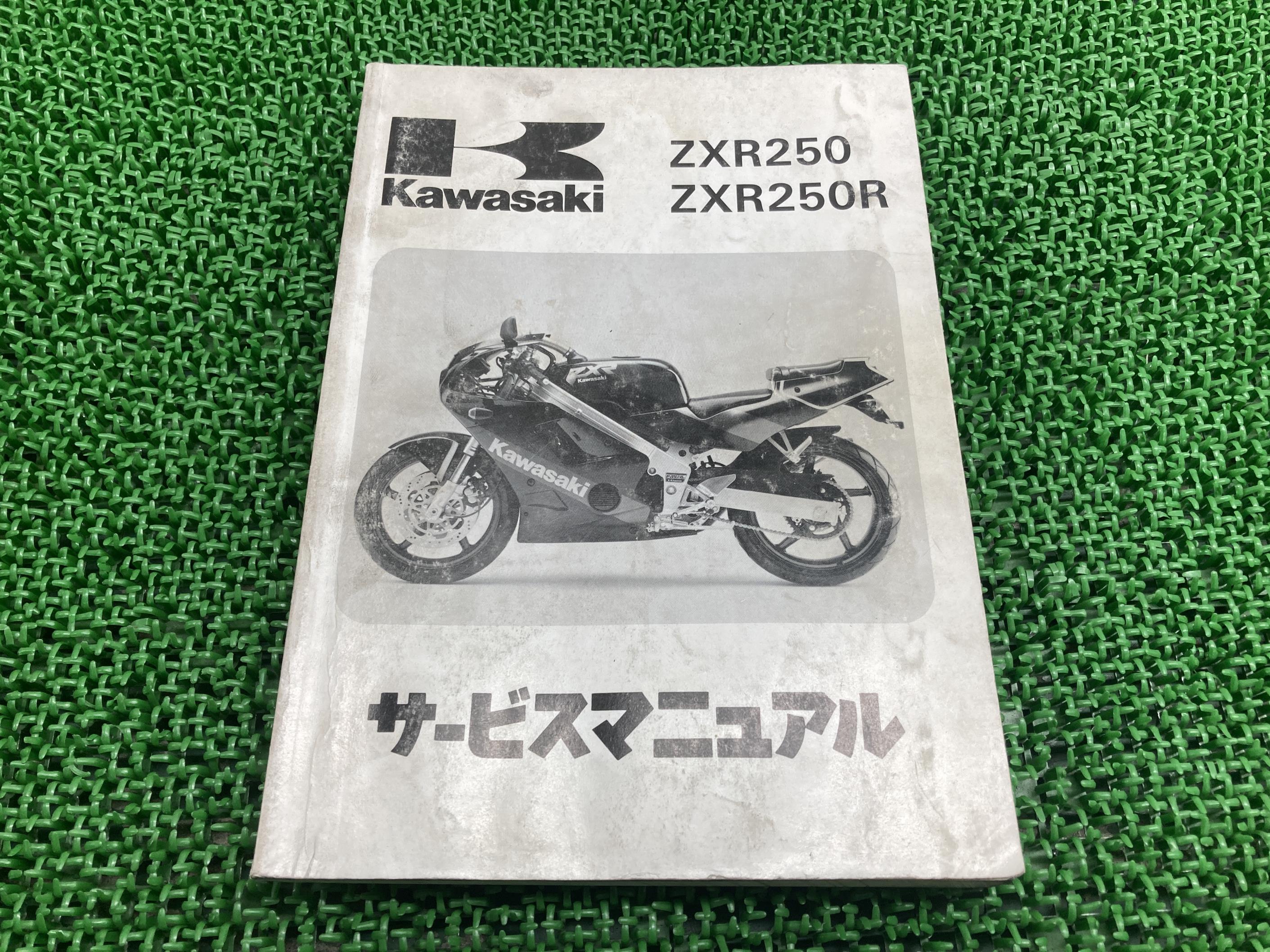 【楽天市場】ZXR250 ZXR250R サービスマニュアル 1版 配線図 カワサキ 正規 バイク 整備書 ZX250-A1 ZX250A ...