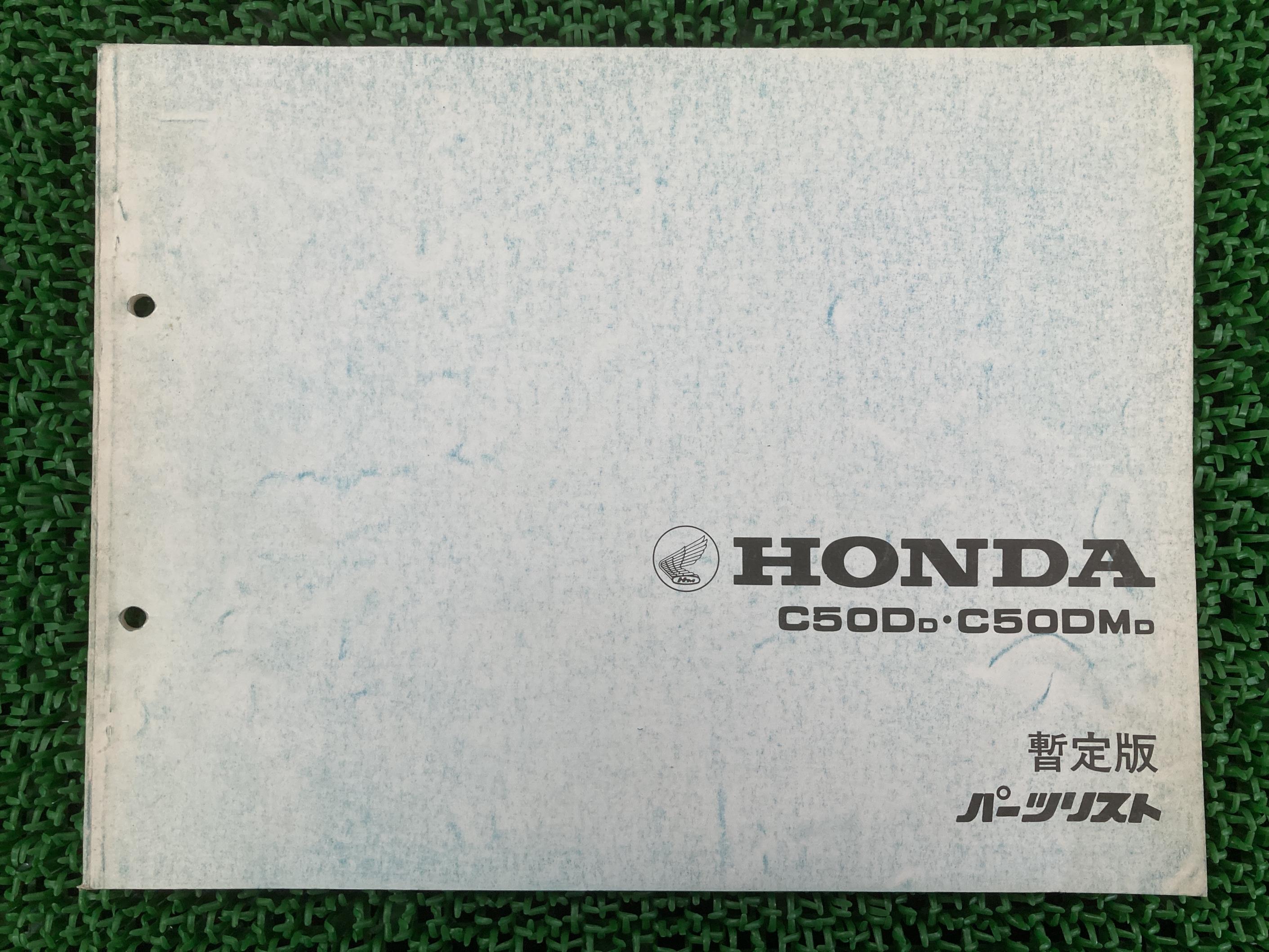 【楽天市場】スーパーカブ50 パーツリスト 1版 ホンダ 正規 バイク 整備書 C50D DM C50 C50-8900009～ 暫定版 車検 ...