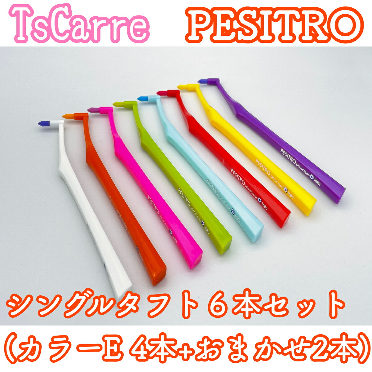 【楽天市場】ペシトロ PESITRO UltraClean 1680（シングルタフトブラシ）6本セット ＜カラーE4本＋おまかせ2本＞ タフト ...