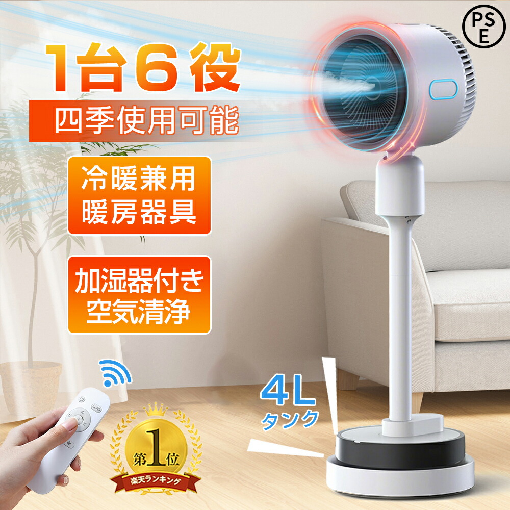 【楽天市場】【冷暖両用★加湿器付き★空気清浄MAX】サーキュレーター セラミックヒーター ヒーター 暖房器具 1台6役 DCモーター 加湿器 ...