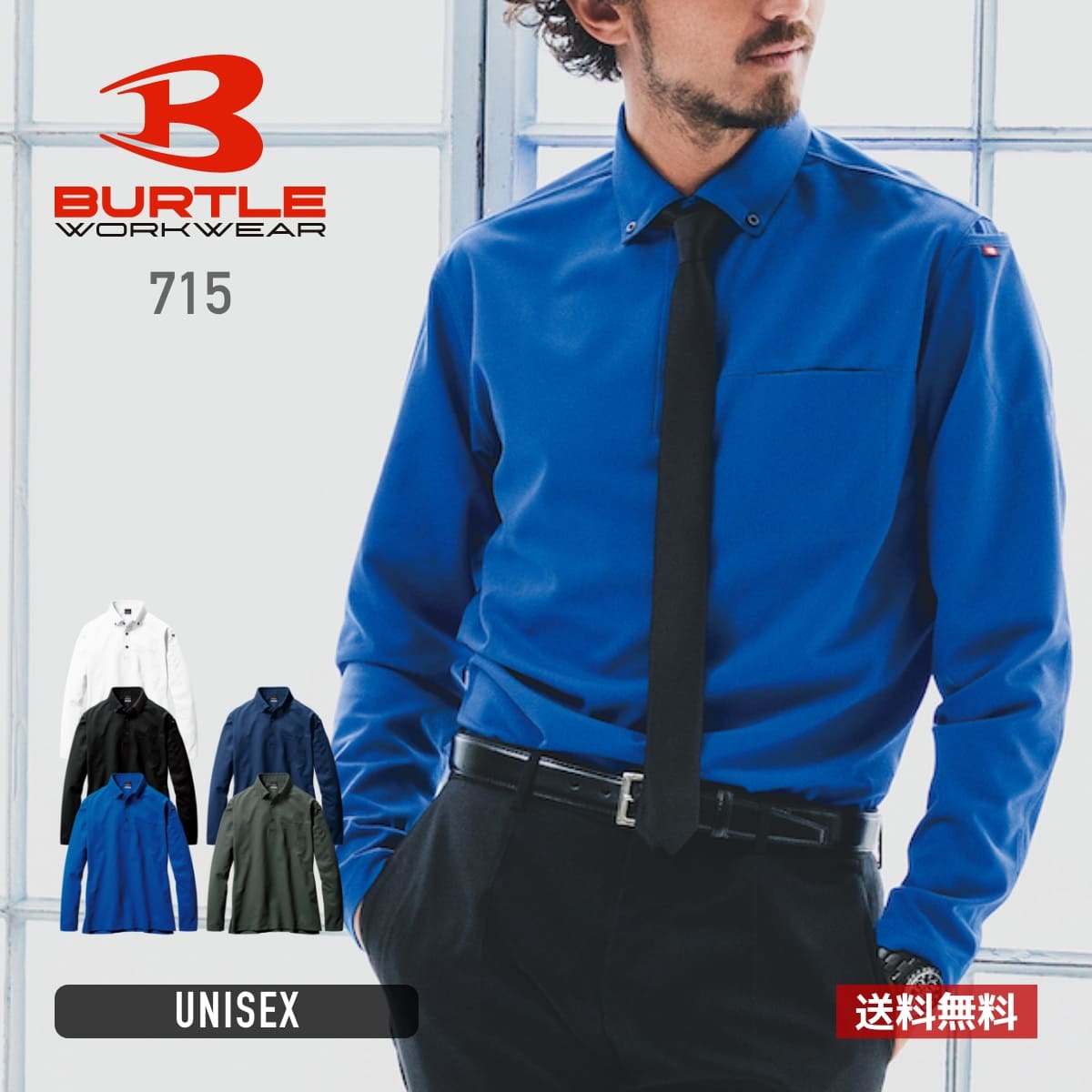 【楽天市場】シャツ メンズ 無地 BURTLE バートル 4.0オンス 長袖 BDシャツ(ユニセックス) 715 男女兼用 レディース 男性用 女性用 作業服 UVカット ストレッチ 吸汗 ...