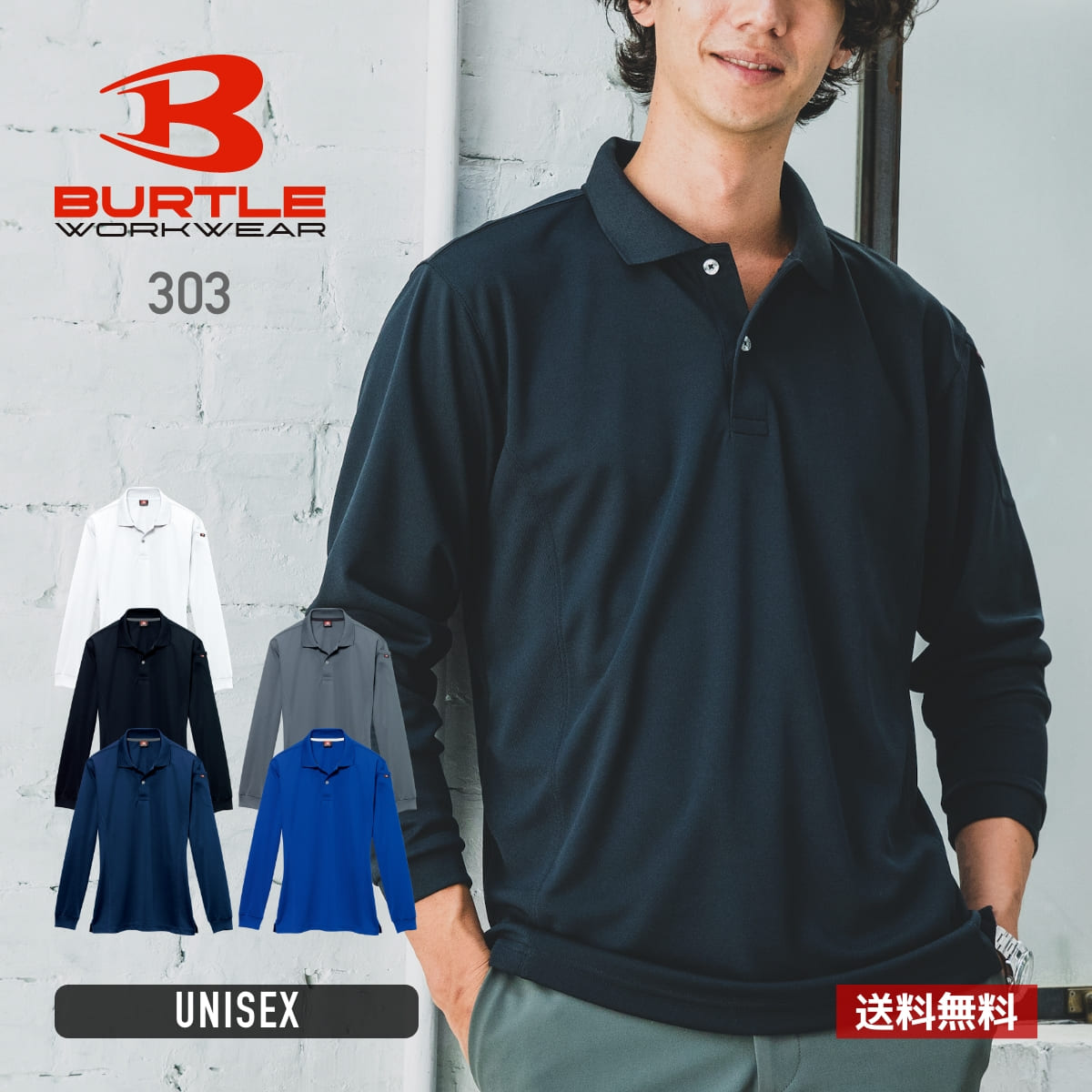 【楽天市場】シャツ メンズ 無地 BURTLE バートル 長袖ポロシャツ（ユニセックス） 303 男女兼用 ユニセックス 大きいサイズ レディース 男性用 女性用 作業服 作業着 作業 仕事 ...