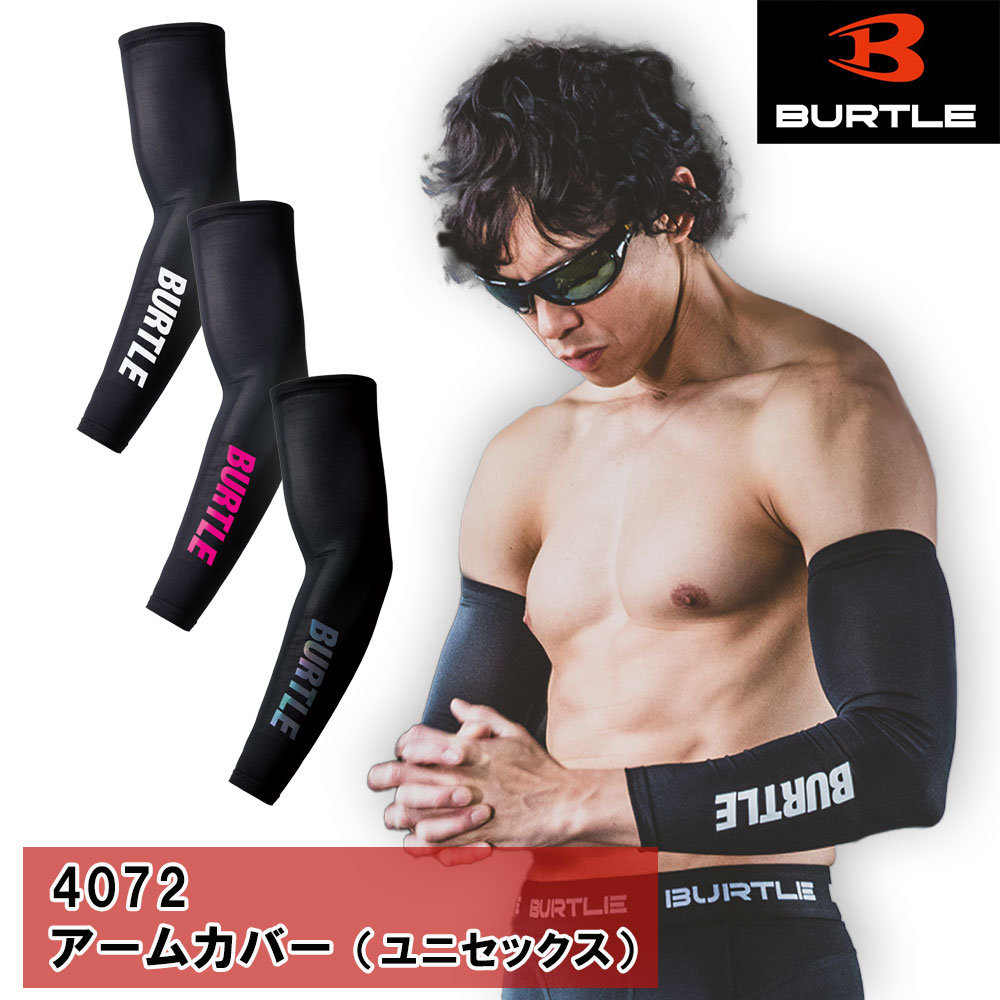 【楽天市場】バートル アームカバー 4072 春夏 日焼け 防止 UV カット クール コンプレッション BURTLE ズレにくい ユニセックス メンズ レディース ストレッチ ドライ 紫外線 ...
