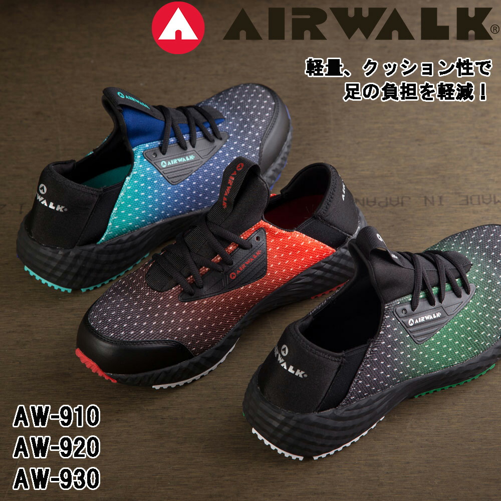 【楽天市場】AIRWALK 安全靴 エアウォーク 樹脂先芯入 軽量スニーカー フレックスフィット AW-910 AW-920 AW-930 ...