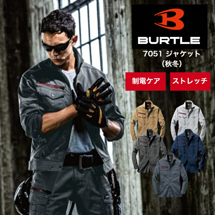 【楽天市場】バートル BURTLE 7051 ジャケット ユニセックス ストレッチ 制電ケア 作業着 作業用 伸縮 フィット SDGs 再生糸 吸汗速乾 ポケット ネームホルダーループ かっこ ...