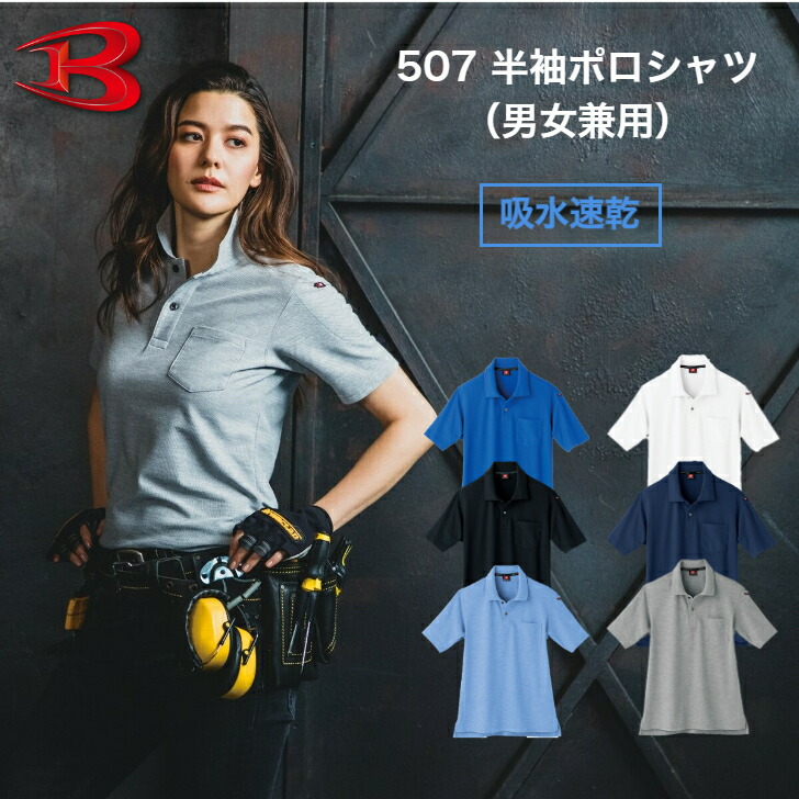 【楽天市場】バートル BURTLE 507 半袖ポロシャツ ユニセックス 男女兼用 メンズ レディース S M L LL 3L 吸水速乾 ストレッチ 消臭 綿混紡 ナチュラル 胸ポケット 袖 ...
