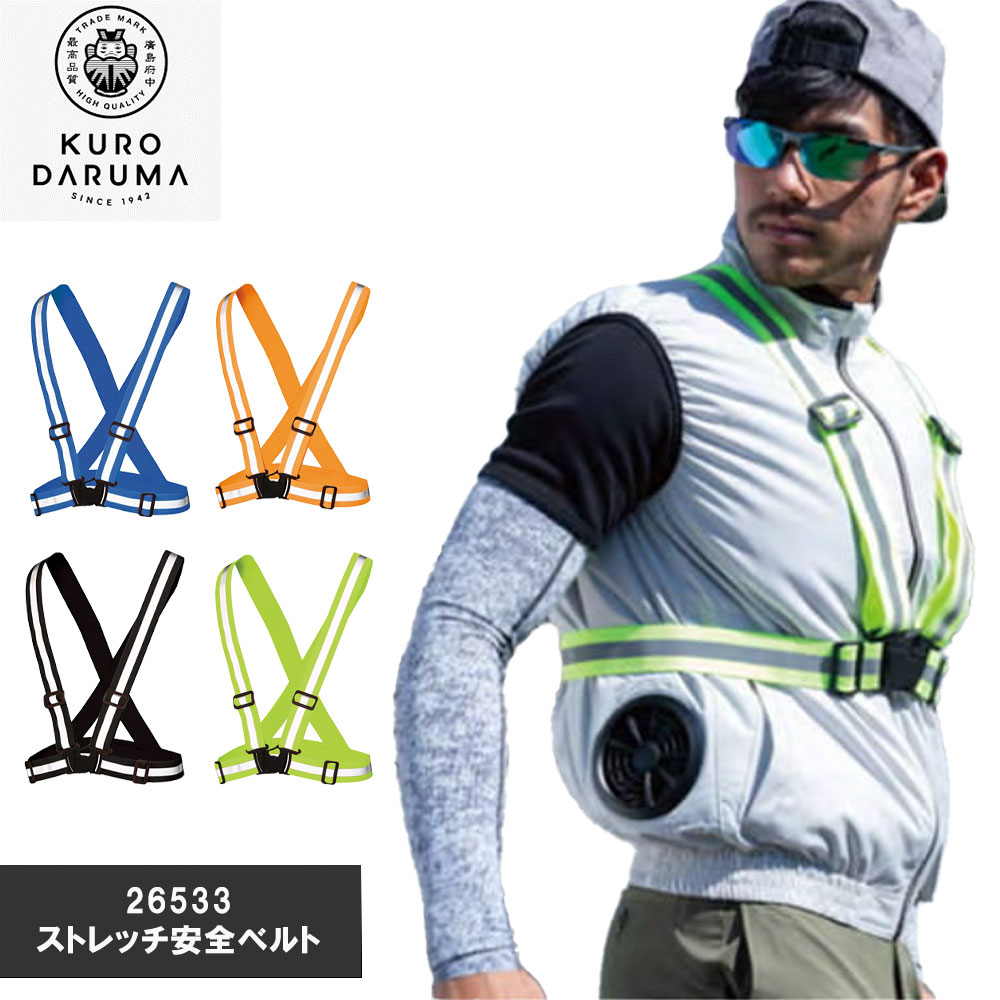 【楽天市場】KURODARUMA クロダルマ 26533 ストレッチ安全ベルト 反射素材 警備員 誘導員 パトロール 安全性：作業服のオーバートルクMKD