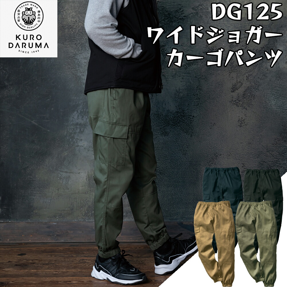 【楽天市場】KURODARUMA クロダルマ dg125 ワイドジョガー カーゴパンツ ウエストゴム おしゃれ かっこいい 釣り アウトドア フィッシング バイク：作業服のオーバートルクMKD