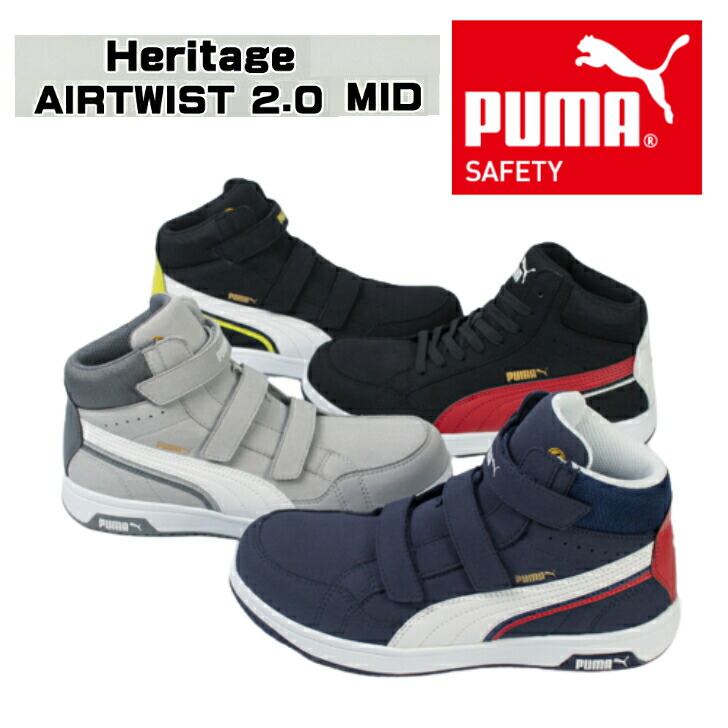 【楽天市場】プーマ 安全靴 PUMA AIRTWIST 2.0 MID Heritage ヘリテイジ エアツイスト H&L Airtwist ...