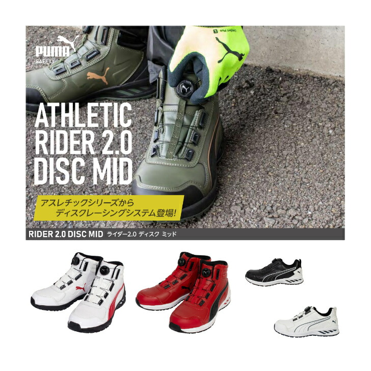 【楽天市場】プーマ 安全靴 PUMA RIDER DISK 2.0 MID LOW ダイヤル ハイカット ローカット 赤 白 黒 セーフティー ...
