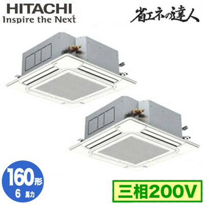 【楽天市場】★RCI-GP160RSHP9 (6馬力 三相200V ワイヤード)【在庫限り 数量限定特価】 日立 業務用エアコン 省エネの達人(R32) てんかせ4方向 同時ツイン160形 ...