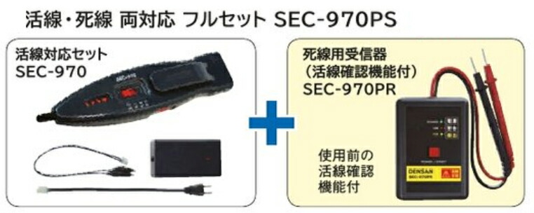 【楽天市場】SEC-970PS配線チェッカー ブレーカー配線チェッカー 活線・死線両対応 フルセットジェフコム 電設作業工具 DENSAN デンサン：照明ライト専門タカラshopあかり館