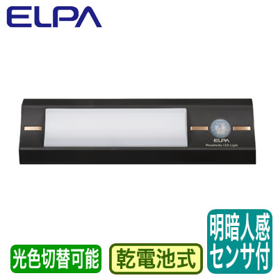 【楽天市場】HLH-2203もてなしのあかり Hospitality LED Light スリムデザイン明暗人感センサー付 2光色切替 電池別売ELPA 朝日電器 照明器具：照明ライト専門 ...