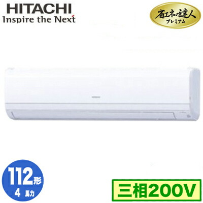 【楽天市場】RPK-GP112RGH5 (4馬力 三相200V ワイヤード)【期間限定 リモコンプレゼント！】日立 業務用エアコン 省エネの達人プレミアム(R32) かべかけ シングル112形 ...
