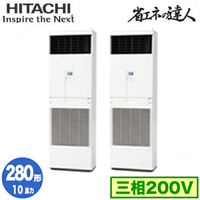 【楽天市場】RPV-GP380RSHP3 (10馬力 三相200V) 日立 業務用エアコン 省エネの達人(R32) ゆかおき 同時ツイン280形：照明ライト専門タカラshopあかり館