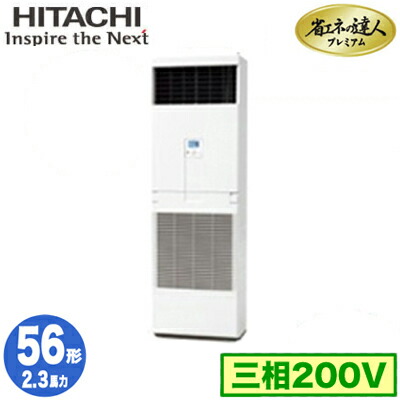 【楽天市場】RPV-GP56RGH5 (2.3馬力 三相200V) 日立 業務用エアコン 省エネの達人プレミアム(R32) ゆかおき シングル56形：照明ライト専門タカラshopあかり館