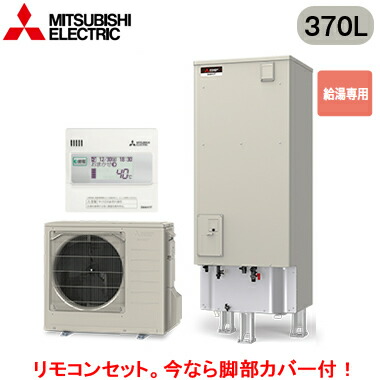 【楽天市場】 SRT-N377 ＋ RMCB-N7【別売の脚部カバー付き！】【専用リモコン付】三菱電機 エコキュート 一般地向け 370LVシリーズ 角型 給湯専用：照明ライト専門タカラ ...