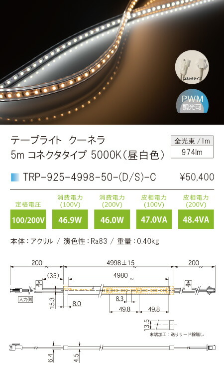 【楽天市場】TRP-925-4998-50-S-Cフレキシブル照明 クーネラ QoonelaTRP-925シリーズ 片側コネクタタイプ 全長 ...