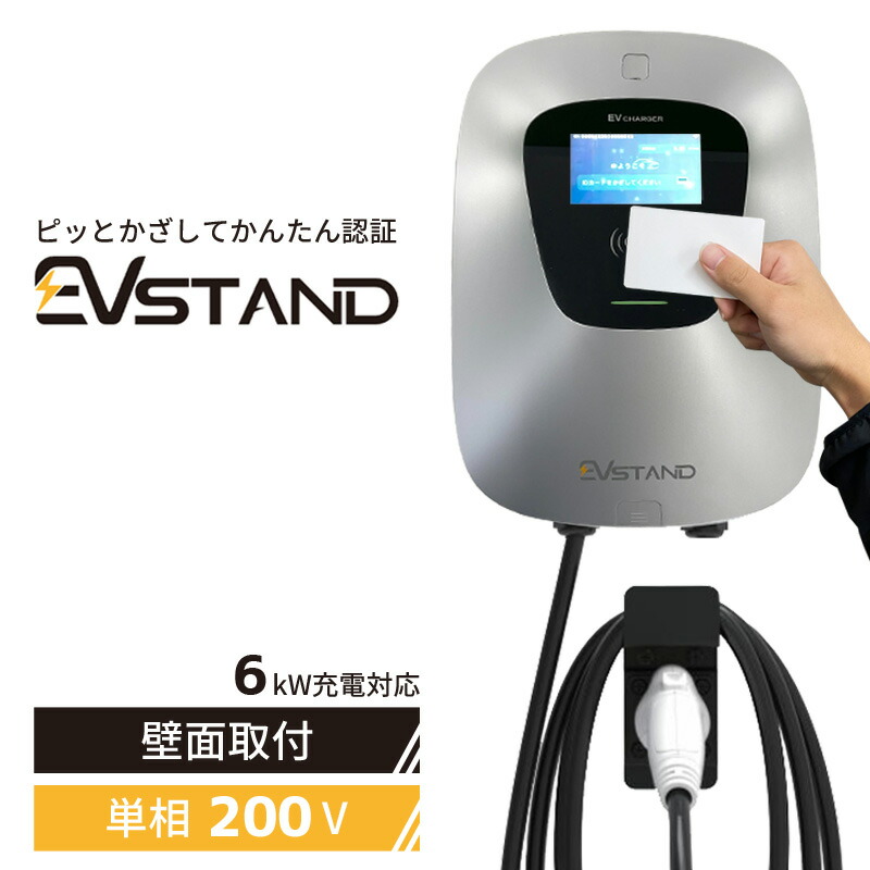 【楽天市場】【在庫あり Mode3 EV・PHEV充電器 3kW/6kW 認証カード付】EVstand GEV1020U AC200V 6kW普通充電器ケーブル：約5.5m パネルカラー ...