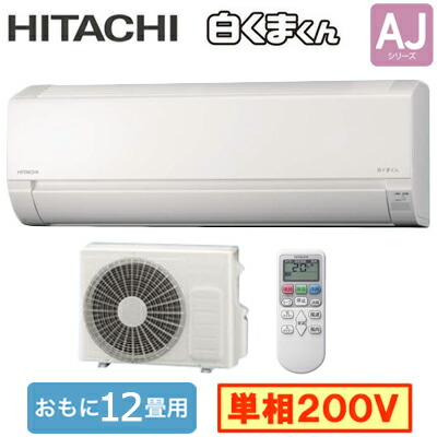 【楽天市場】RAS-AJ36R2 (おもに12畳用)ルームエアコン 日立 白くまくん AJシリーズ2024年モデル 単相200V 室内電源 住宅設備用取付工事費別途：タカラShop 楽天市場店
