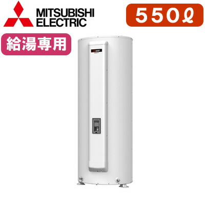 【楽天市場】三菱電機 電気温水器 給湯専用550L マイコン型・標準圧力型 丸形SRG-555G：タカラShop 楽天市場店