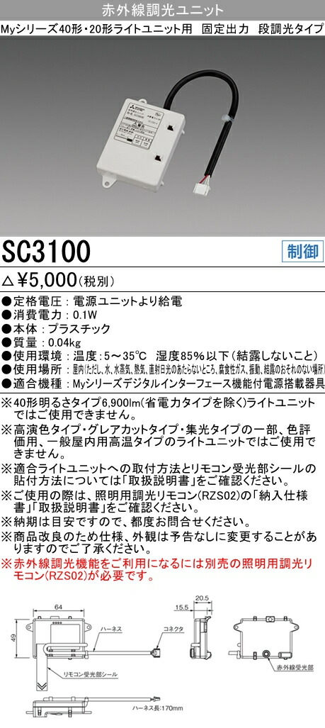【楽天市場】SC3100調光システム 赤外線調光ユニットMyシリーズ 40形・20形ライトユニット用三菱電機 施設照明部材：タカラShop 楽天市場店