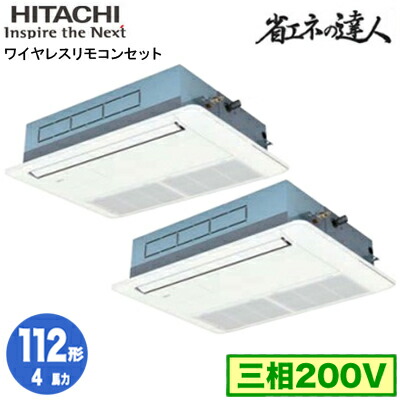 【楽天市場】RCIS-GP112RSHP9 (4馬力 三相200V ワイヤレス)日立 業務用エアコン 省エネの達人(R32) てんかせ1方向 同時ツイン112形：タカラShop 楽天市場店