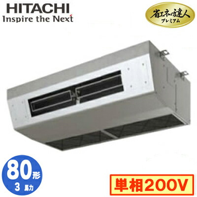 【楽天市場】RPCK-GP80RGHJ7 (3馬力 単相200V ワイヤレス) 日立 業務用エアコン 省エネの達人プレミアム(R32) 厨房用てんつり シングル80形：タカラShop 楽天市場店