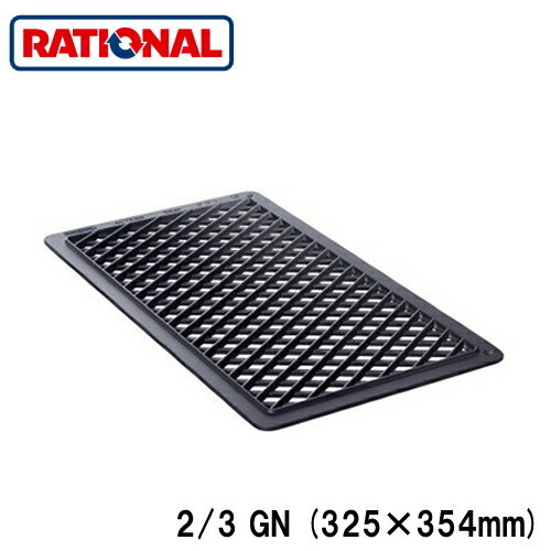 【楽天市場】60.73.801ラショナル rational 調理アクセサリークロス・ストライプグリル 2/3GN (325×354mm)：タカラShop 楽天市場店