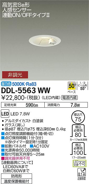 【楽天市場】DDL-5563WWLEDベースダウンライト 埋込穴φ75人感センサー 連動ON/OFFタイプII 電源内蔵白熱灯100W相当 50°配光 昼白色 非調光大光電機 施設照明：タカラ ...