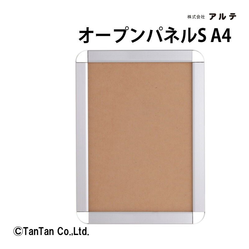 【楽天市場】オープンパネルS A4判 アルミフレーム アルテ 掲示用品 事務用品 掲示板 ポスター POP ポップ 写真 紙 OPS-A4 ...