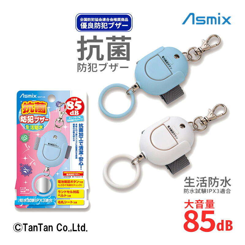 【楽天市場】防犯ブザー 抗菌 生活防水 Asmix アスカ ランドセル 防止 キッズ 小学生 防犯 通学 男の子 女の子 GE071ABN GE071AWN【G】【2403】【45】：T ...