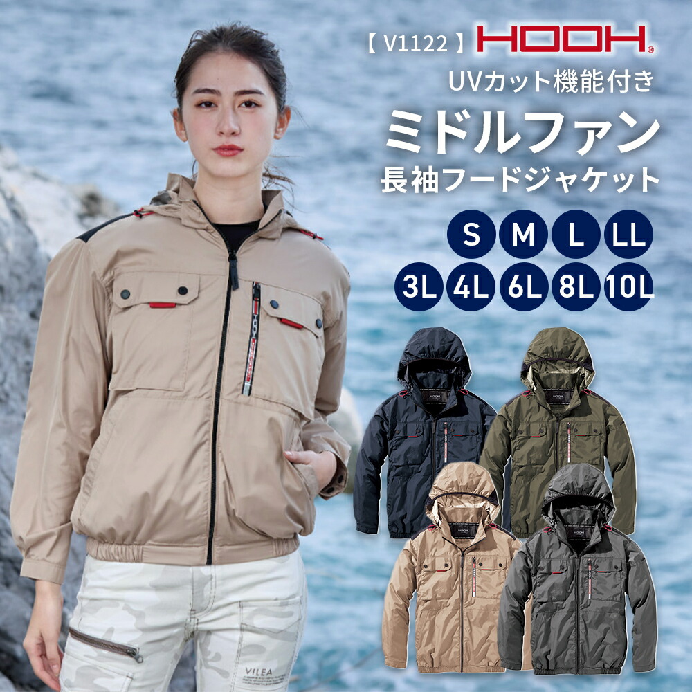 【楽天市場】空調服 フルハーネス対応 長袖フードジャケット UVカット 熱中症対策 V1122 村上被服 HOOH 鳳皇 2025年春夏 (ファン バッテリー別売り)：QOL向上セレクトショップ